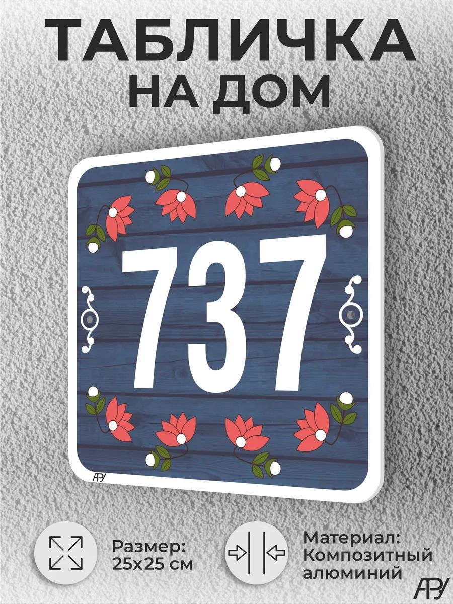 Адресная табличка с номером дома "литая" №1737 (имитация)