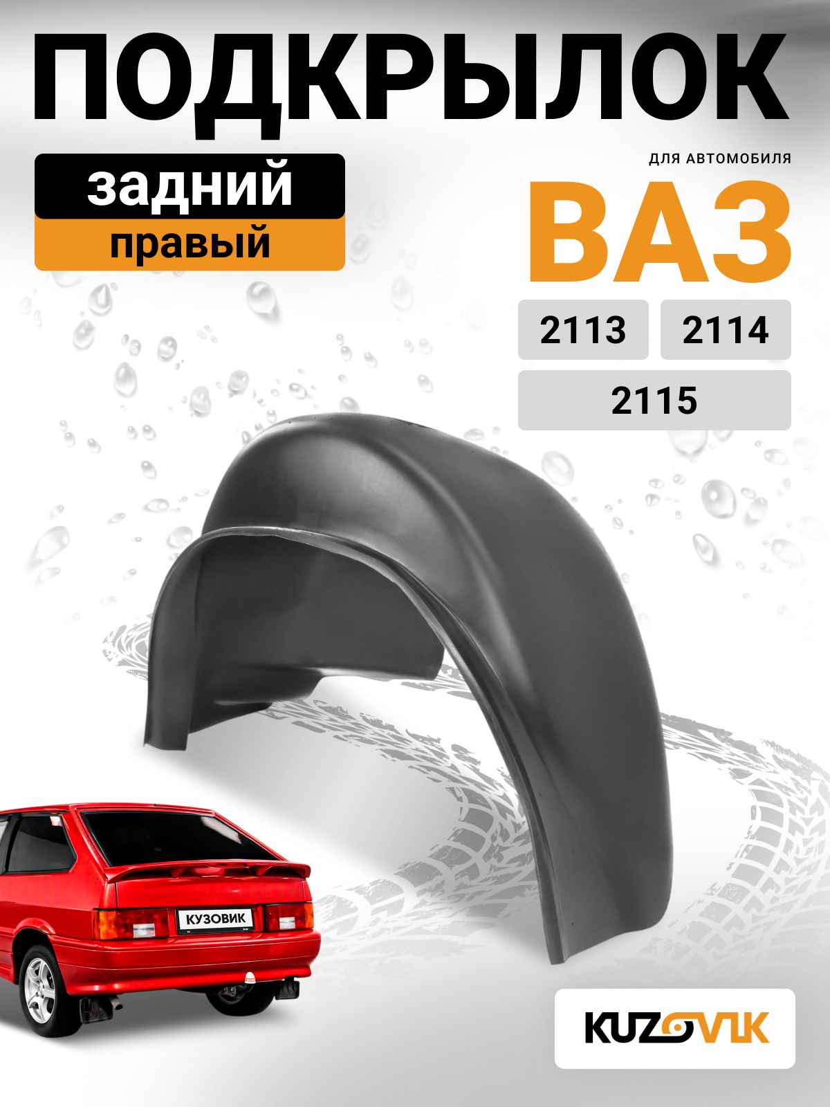Подкрылок задний правый для ВАЗ 2113, 2114, 2115 на всю арку, новый качественный пластик
