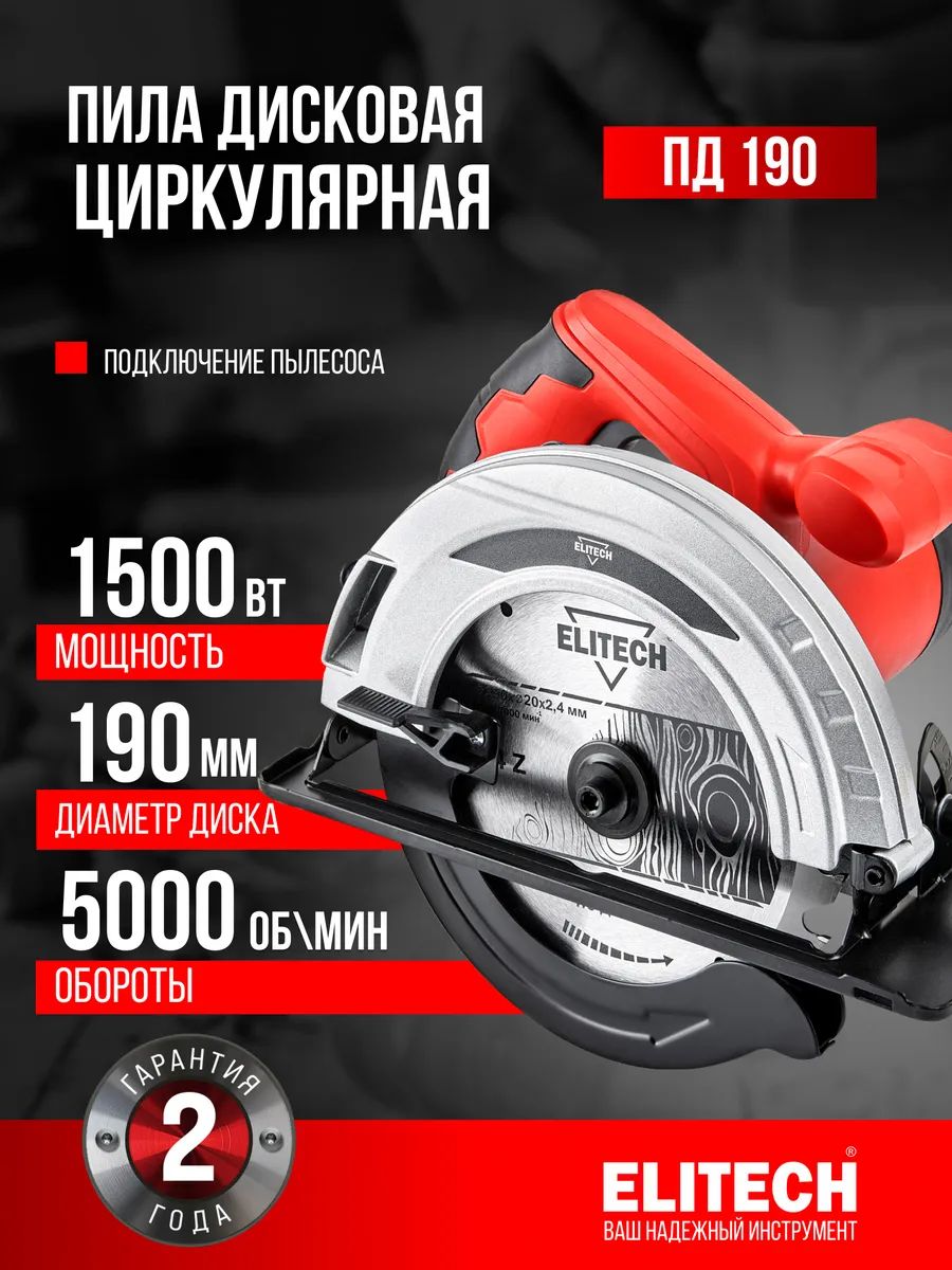 Циркулярная пила дисковая ELITECH ДМ ПД 190, 1300 Вт, 190 мм, 5000 об/мин