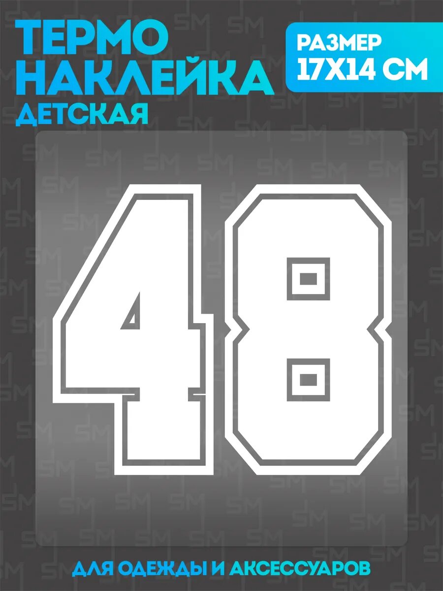 Термонаклейка на одежду детская цифры 48