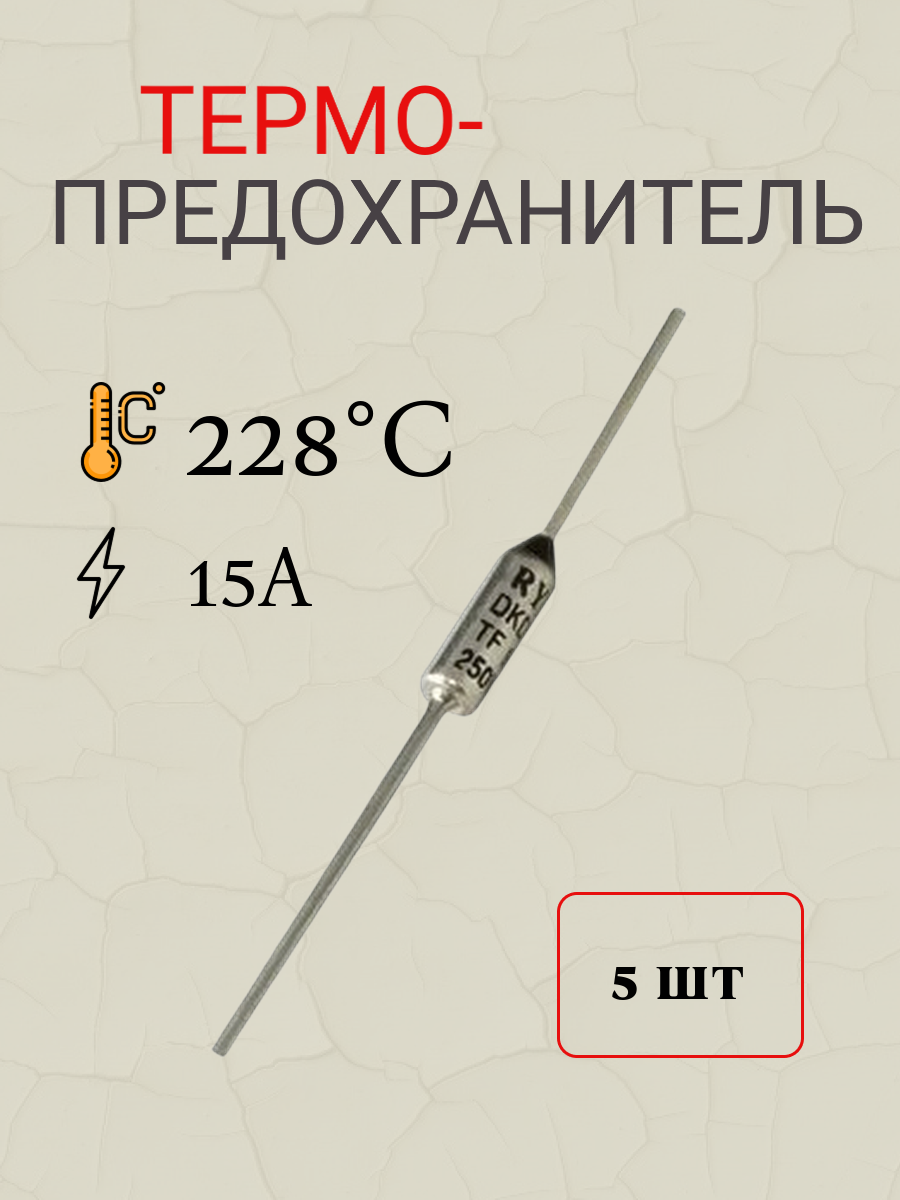 5шт термопредохранитель 228°C 15А