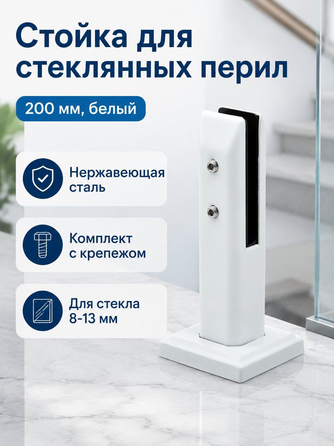 Крепление для стеклянных перил лестницы из нержавеющей стали, 200 мм, белое, с прокладками, крышкой и винтами