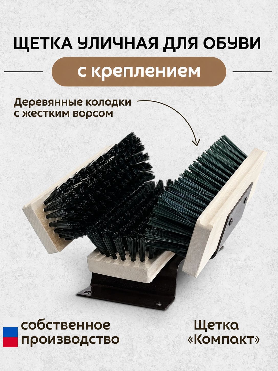 Щетка уличная для обуви Мини, для чистки подошвы от грязи, деревянная