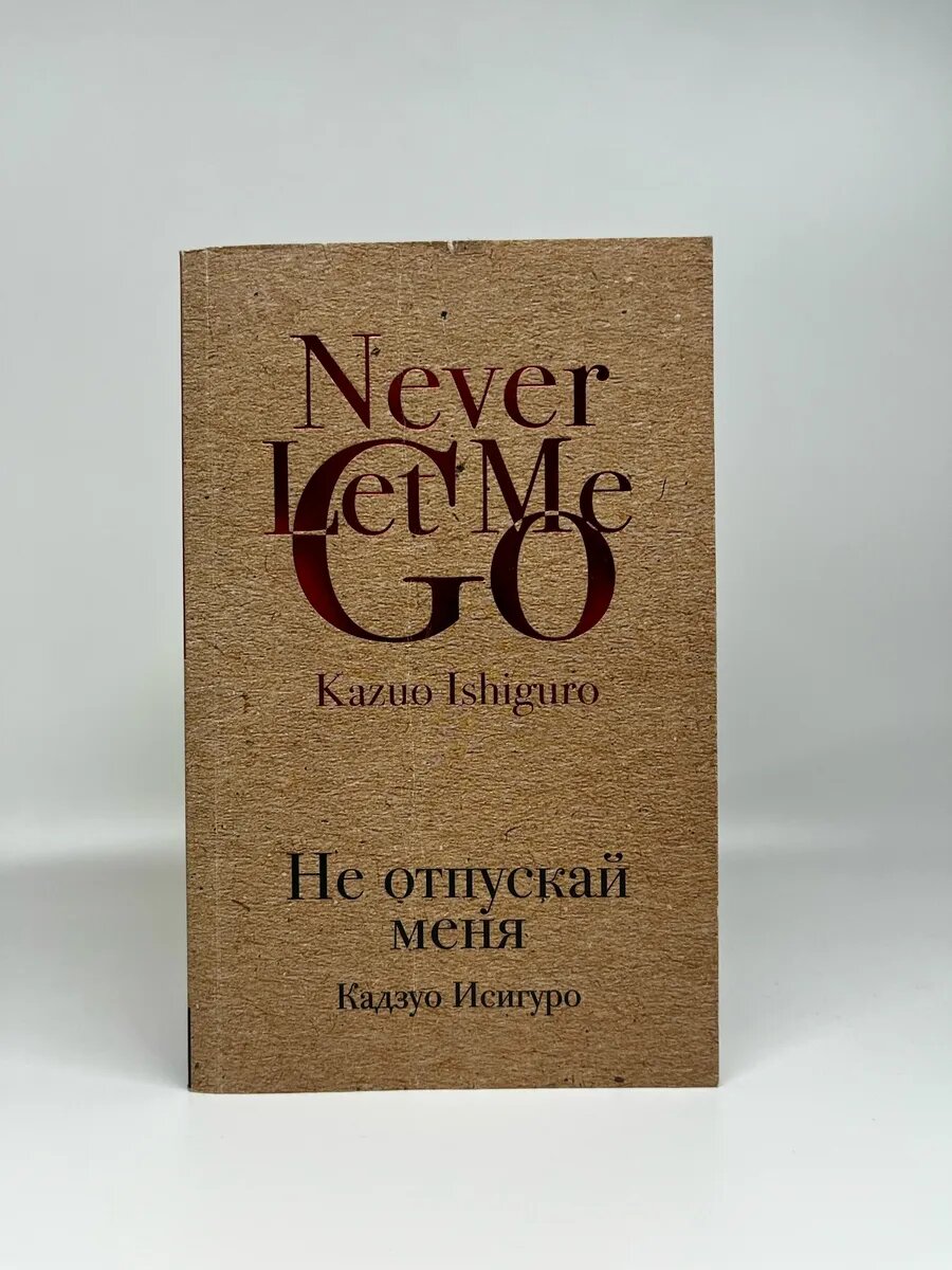 Кадзуо Исигуро. Не отпускай меня. Never Let Me Go