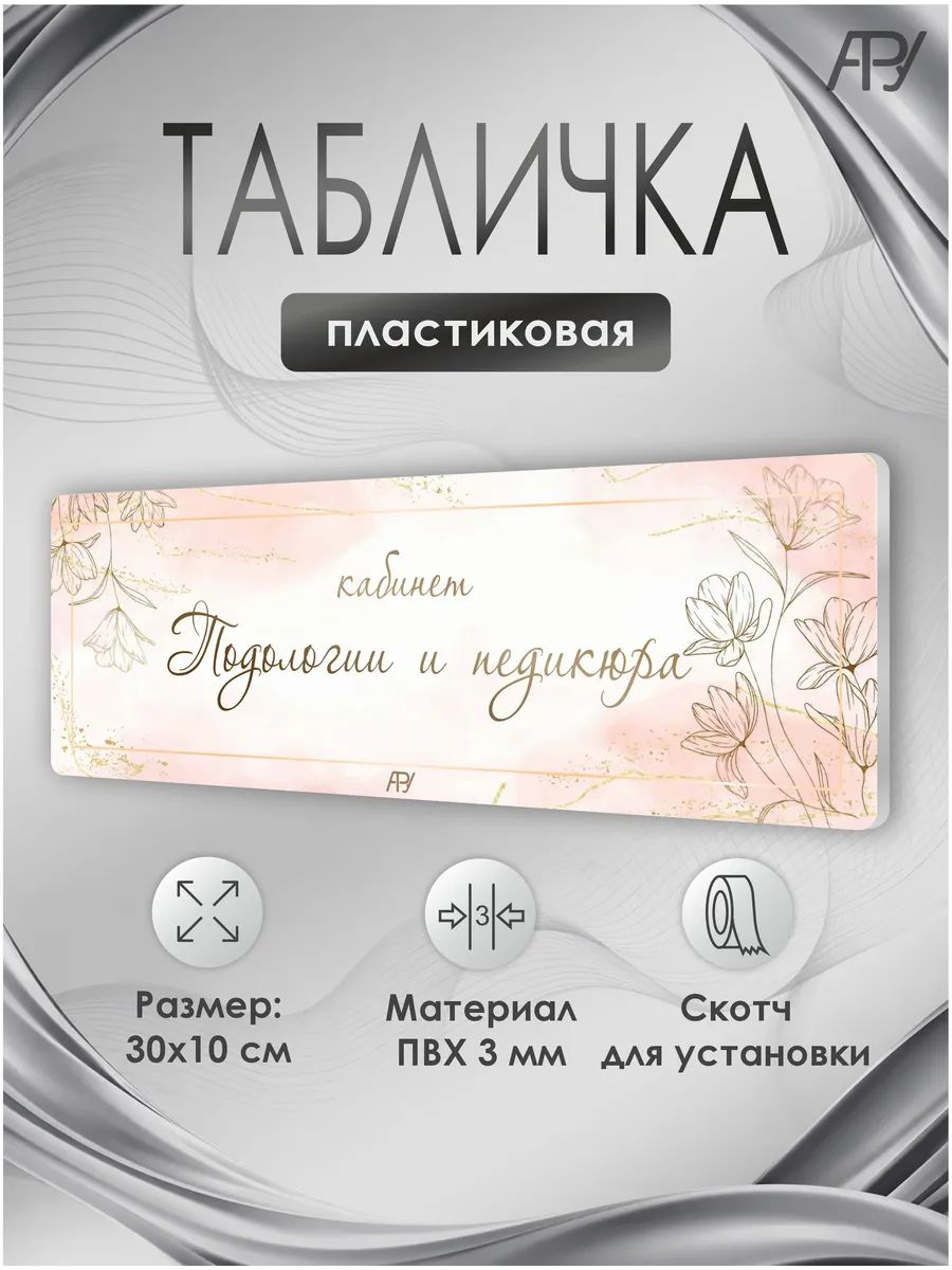 Табличка салон красоты Кабинет подологии и педикюра