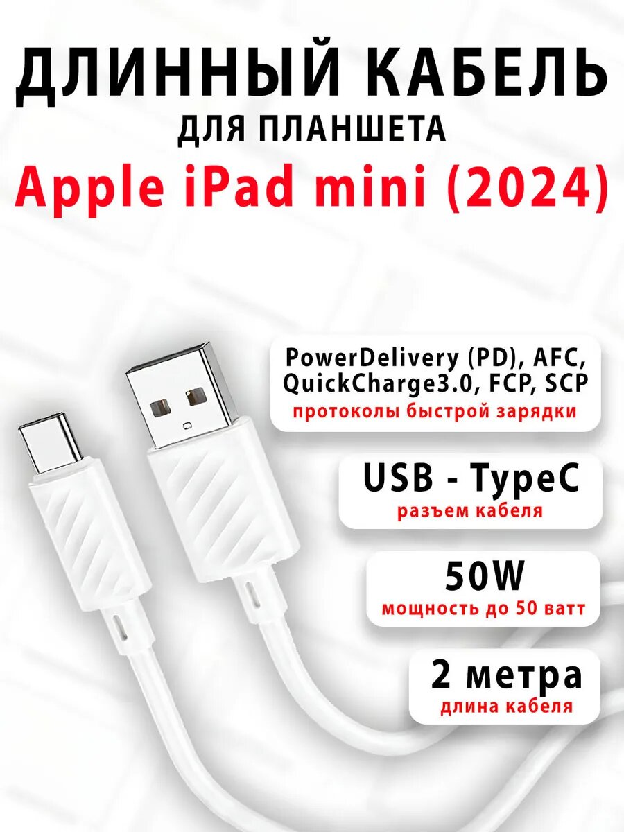 Кабель для планшета Apple iPad mini (2024)