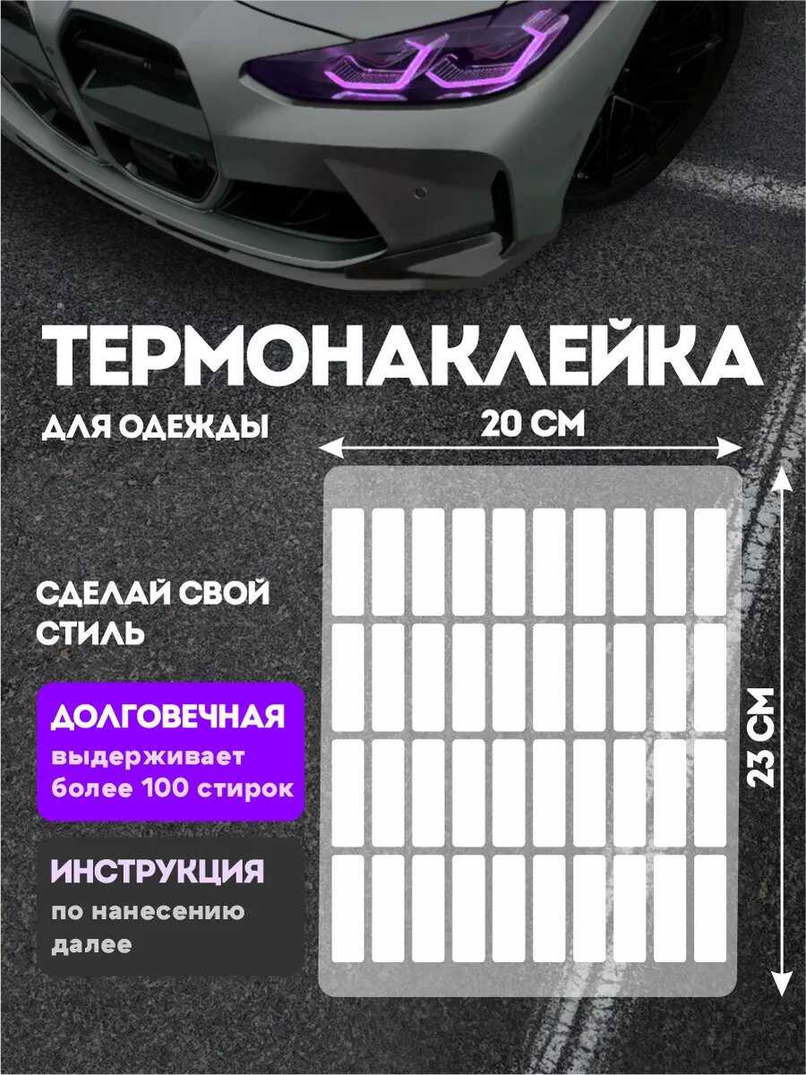 Термонаклейка на одежду для подписи бирки