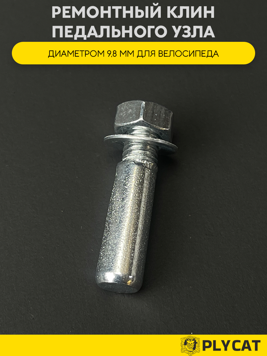 Ремонтный клин педального узла диаметром 9,8 мм для велосипеда