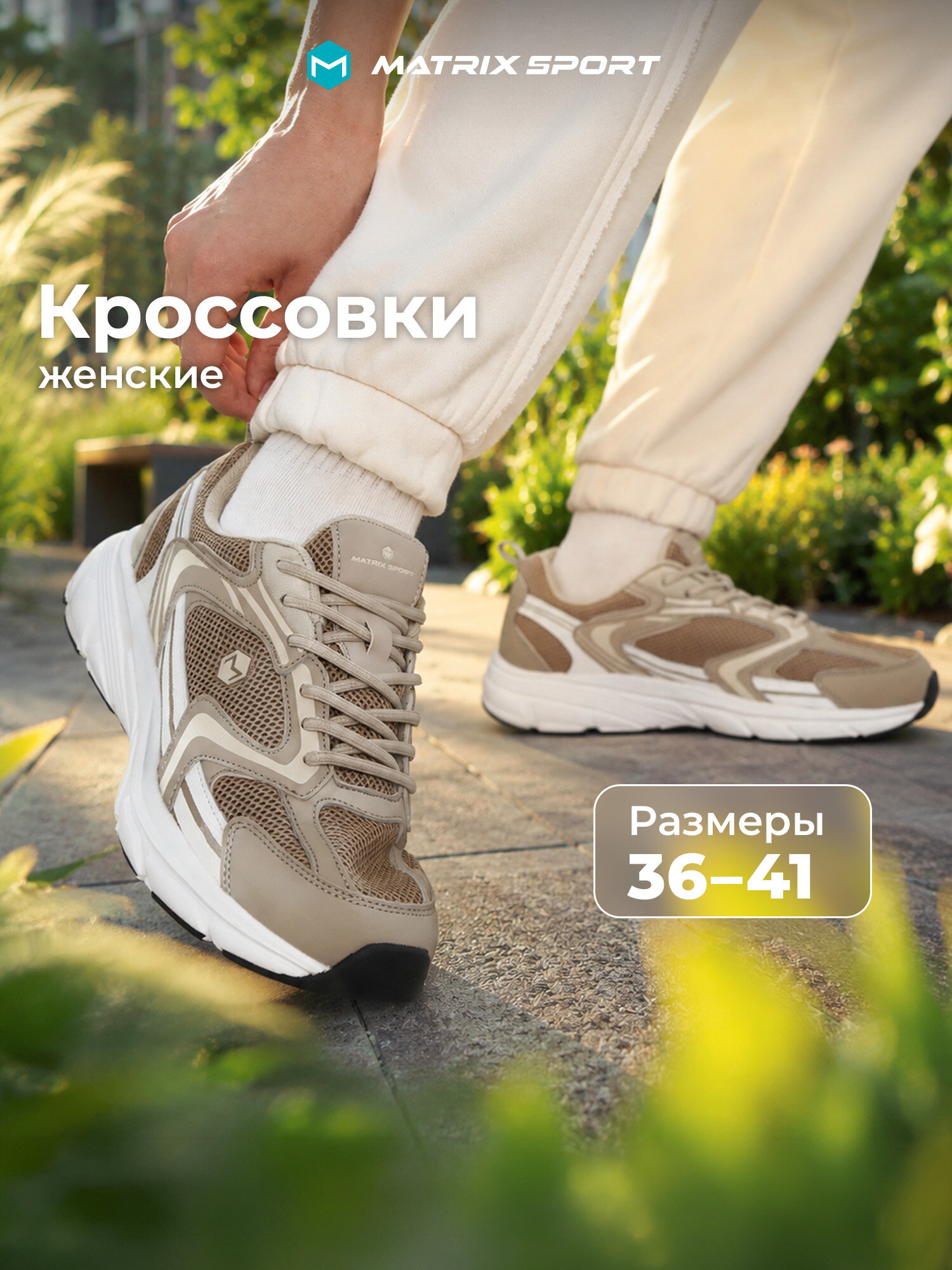 Кроссовки MATRIX SPORT Sport shoes W