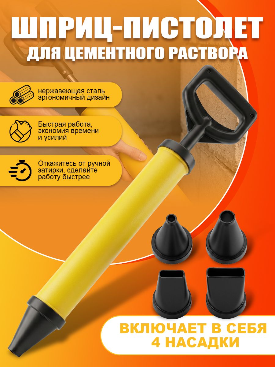 Шприц-пистолет для цементного раствора с 4-мя насадками / инструмент для заделки швов / распылитель раствора