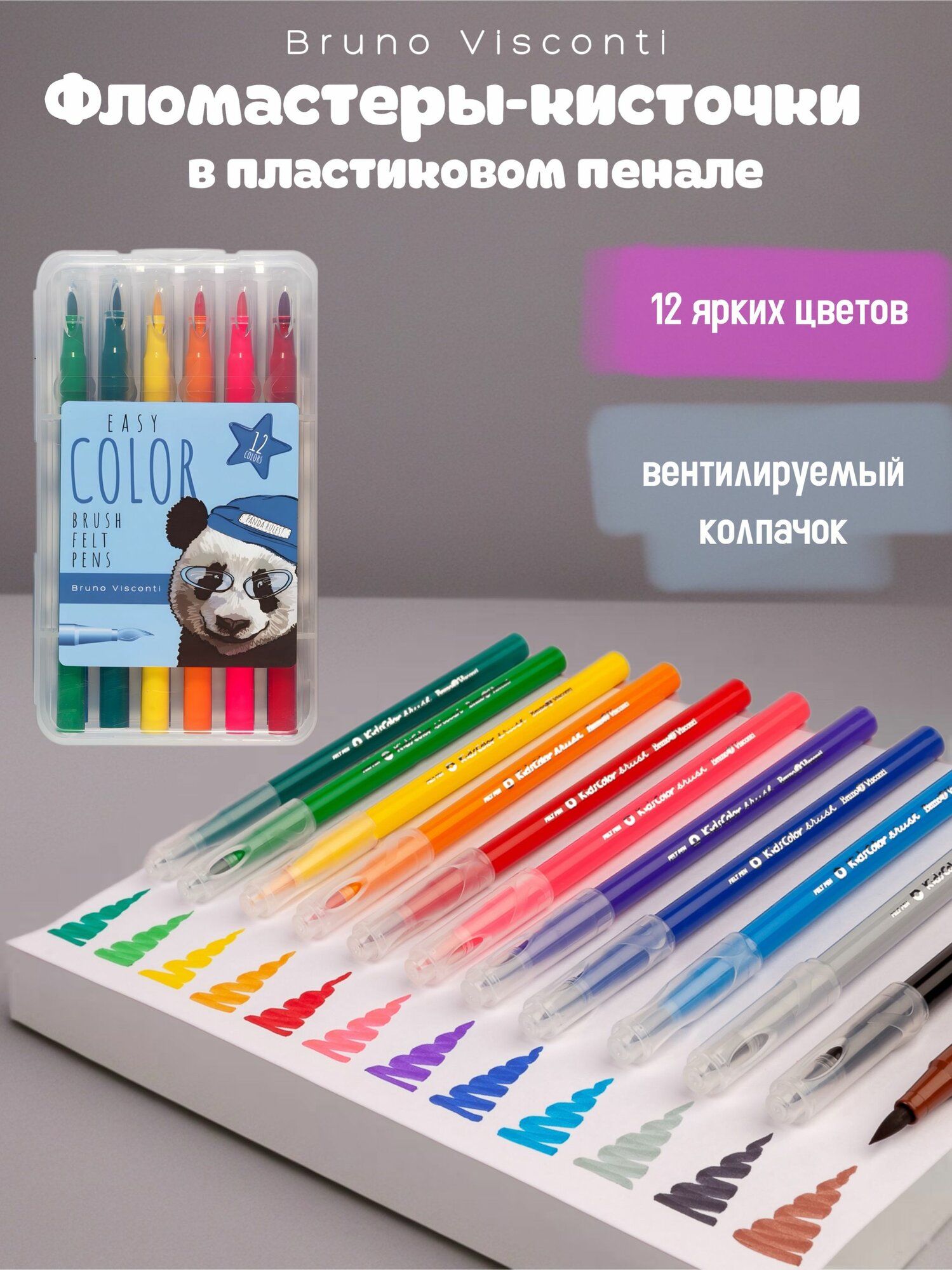 Фломастеры для рисования набор 12 цветов для раскрасок Bruno Visconti "EasyColor. Панда" / фломастеры смываемые для малышей на водной основе для школы