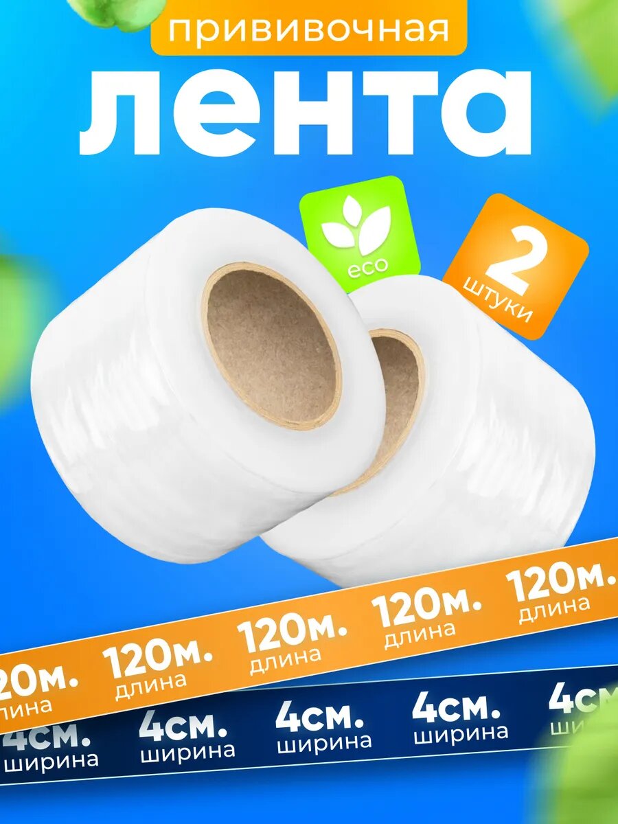 Прививочная лента для растений Grafting Tape 120м х 4 см, 2 шт
