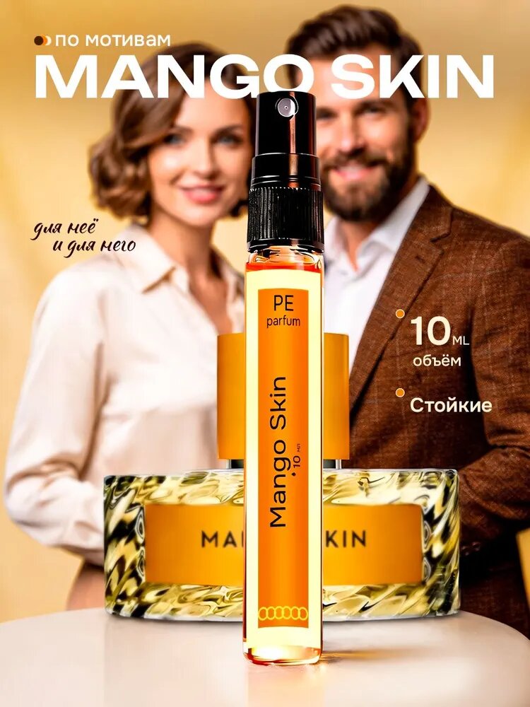 Духи стойкие Mango skin манго скин unisex 10 мл