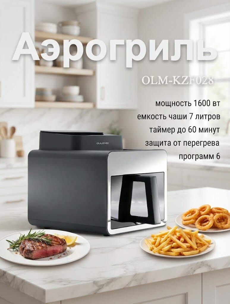 Умный аэрогриль OLM-KZF028 7 л, сенсорное управление, 6 программ, отсрочка старта 24 ч, прозрачное окно