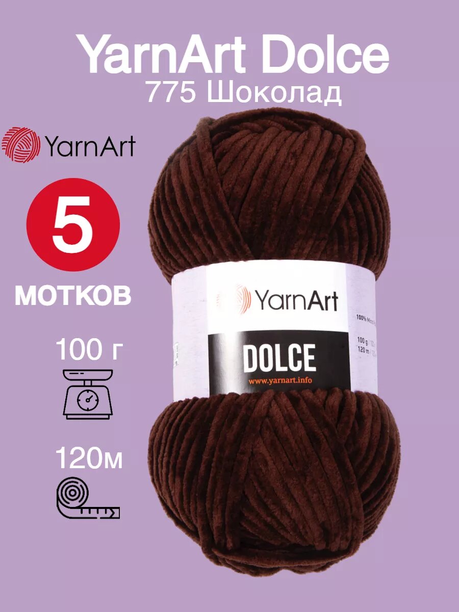 Пряжа YarnArt Dolce / Ярнарт Дольче / для вязания / цвет 775 / шоколадный / 5 мотков