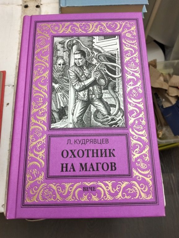 Кудрявцев Леонид. Охотник на магов. Новая библиотека приключений и научной фантастики