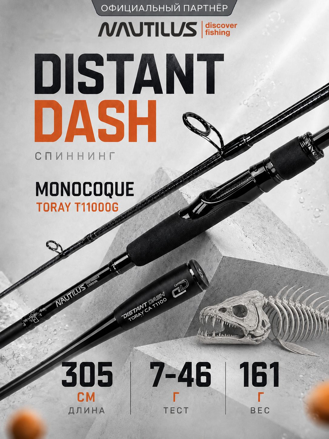 Спиннинг Nautilus Distant Dash NDDS-1002MH 305см 7-46гр 10-20lb NEW