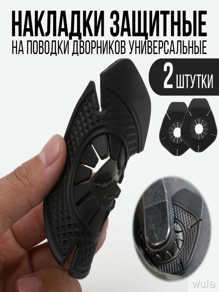 Накладки защитные на поводки дворников, универсальные, 2 шт, для автомобиля, чехлы