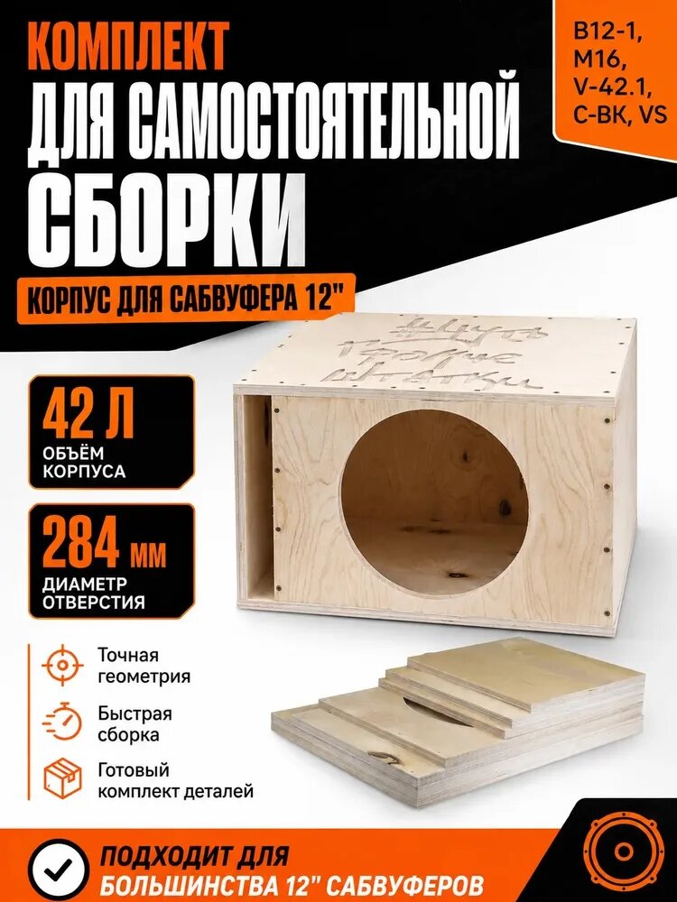 Короб для Сабвуфера 12 /30 Сантиметров / Сборный / Фанера 15 / Чуть громче штатки / 35-37 Гц