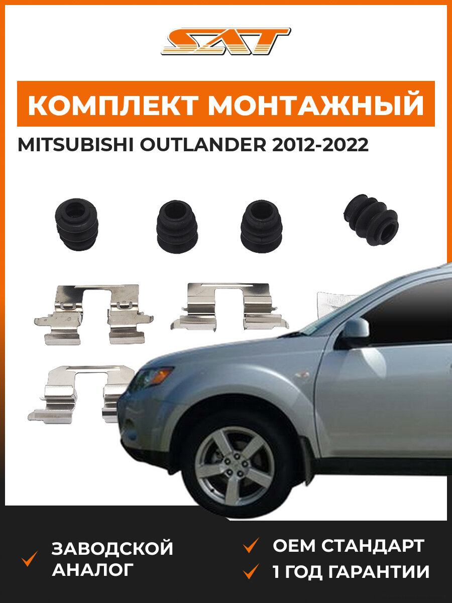 Комплект монтажный тормозных колодок SAT ST3490085 Mitsubishi Outlander 3 2012-2022 Мицубиси Аутлендер