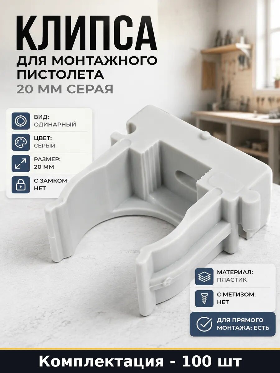 Клипса для труб 20 мм серая, пластиковая, одинарная, для прямого монтажа, инженерные коммуникации