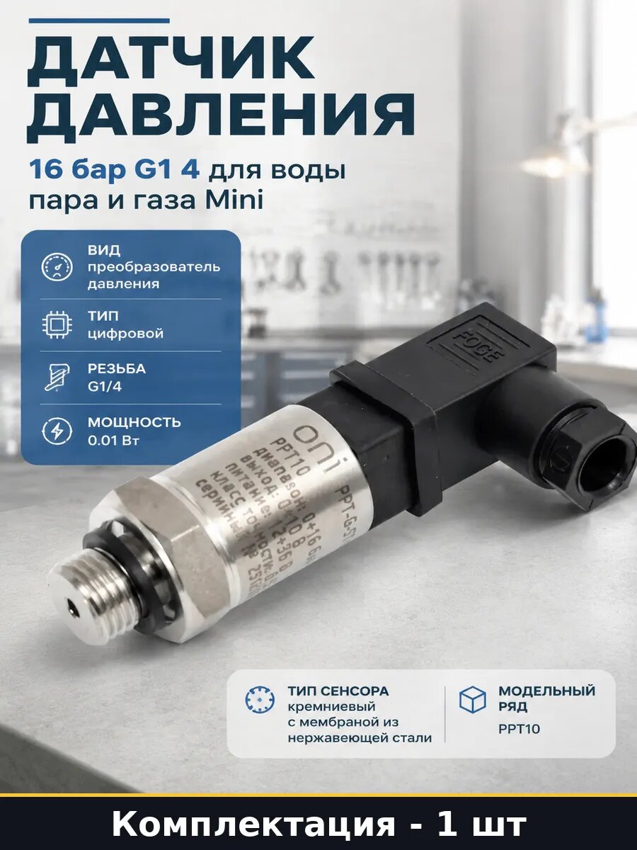 Датчик давления 16 бар G1 4 для воды пара и газа Mini