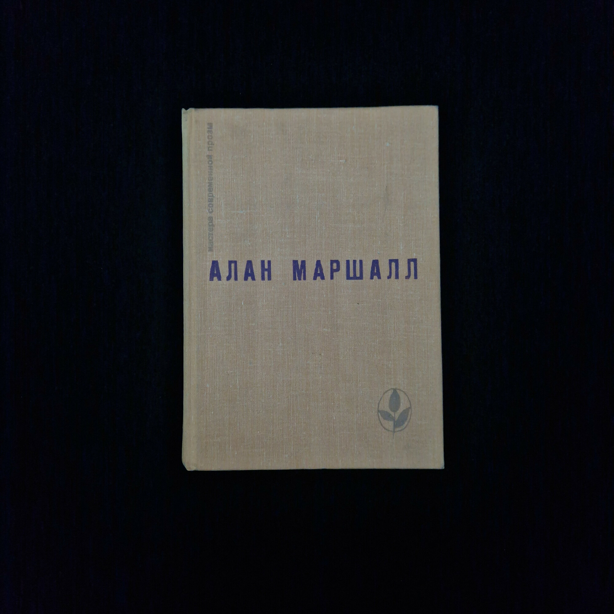 Алан Маршалл. Я умею прыгать через лужи, рассказы, легенды. Книга СССР, зарубежная проза
