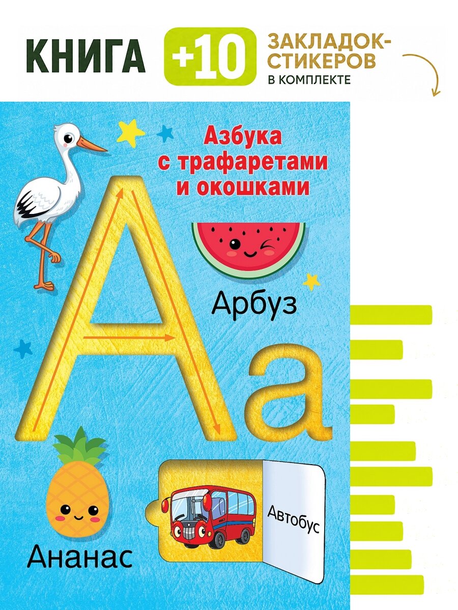 Азбука с трафаретами и окошками. Комплект: книга + 10 закладок-стикеров