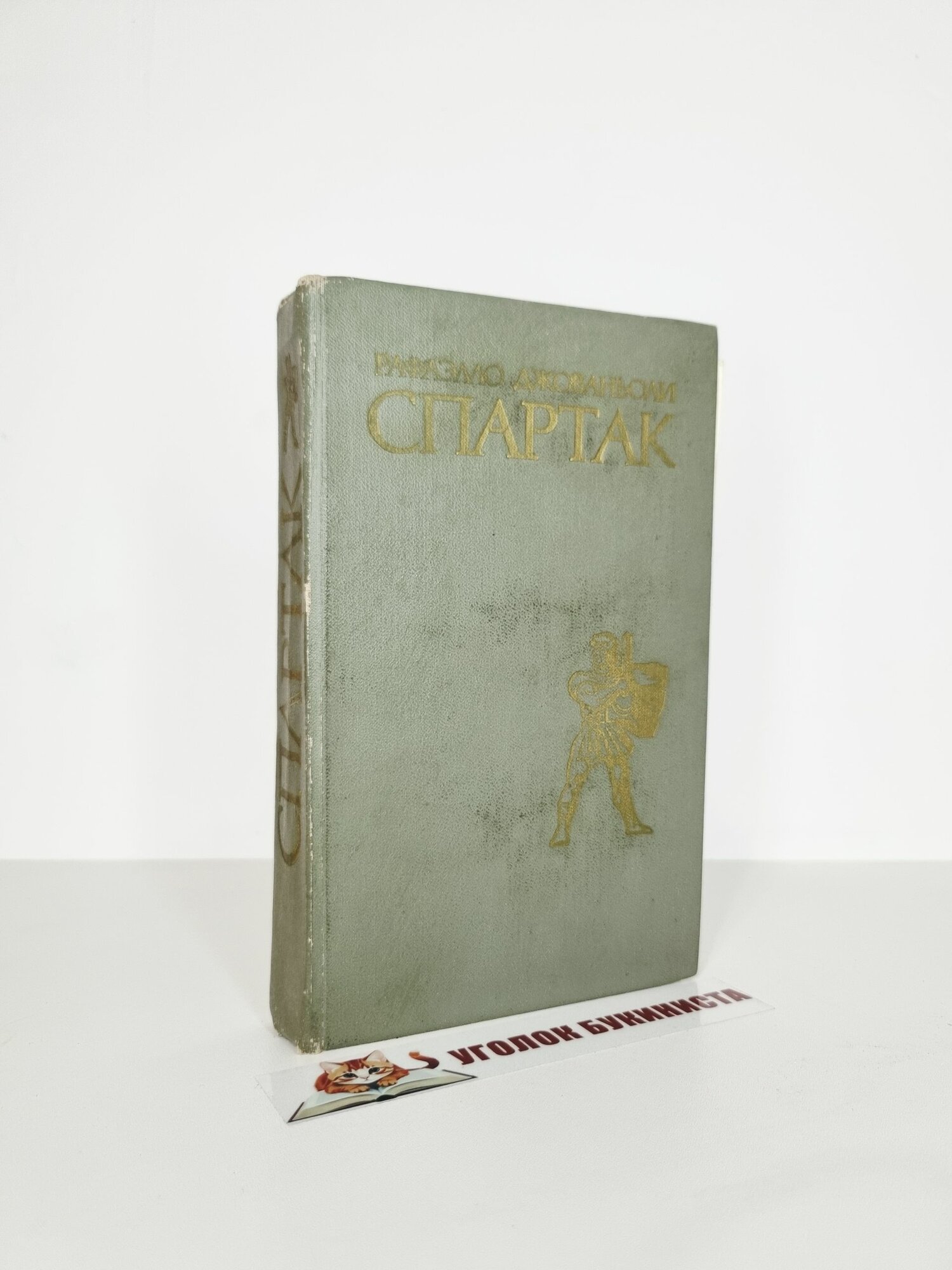 Рафаэлло Джованьоли . Спартак . 1977 г. и.