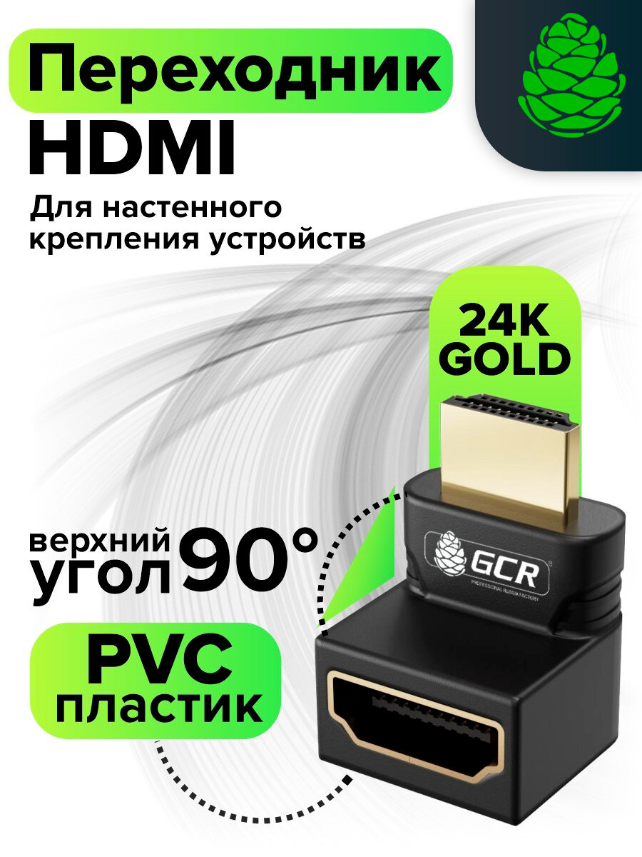 Переходник GCR HDMI 19M/ HDMI 19F верхний угол для телевизоров проекторов компьютеров черный