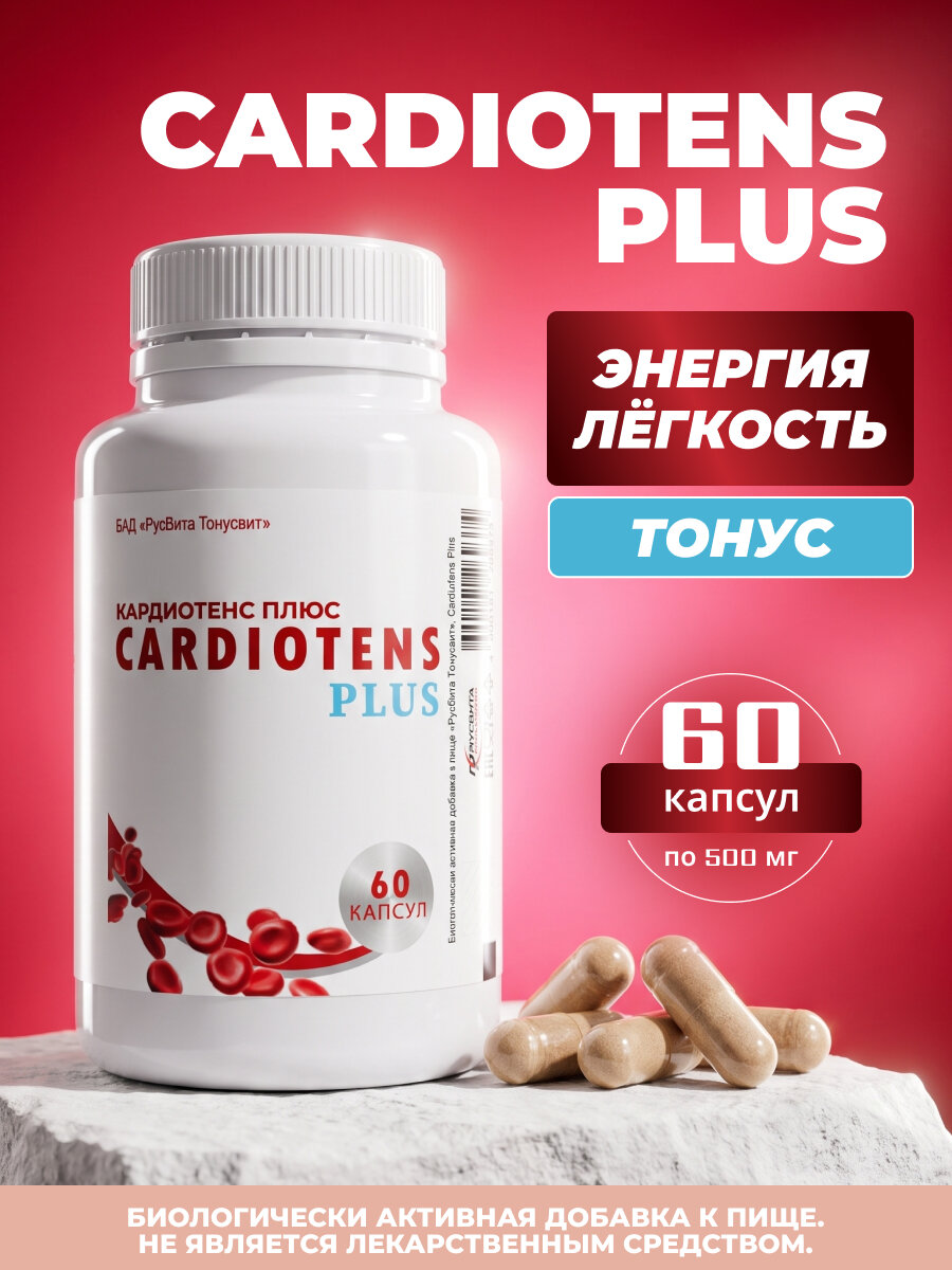 БАД Русвита Тонусвит. Комплекс Cardiotens Plus: Поддержка сердца, сосудов, мозга и нормального давления, банка 60 капсул