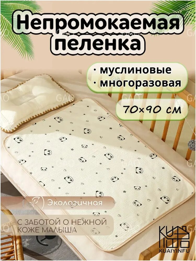 Непромокаемая многоразовая пеленка 70х90 см, премиум для новорожденных