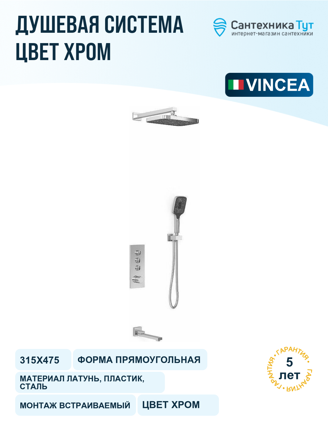 Душевая система Vincea VSFW-433T1CH с термостатом Хром