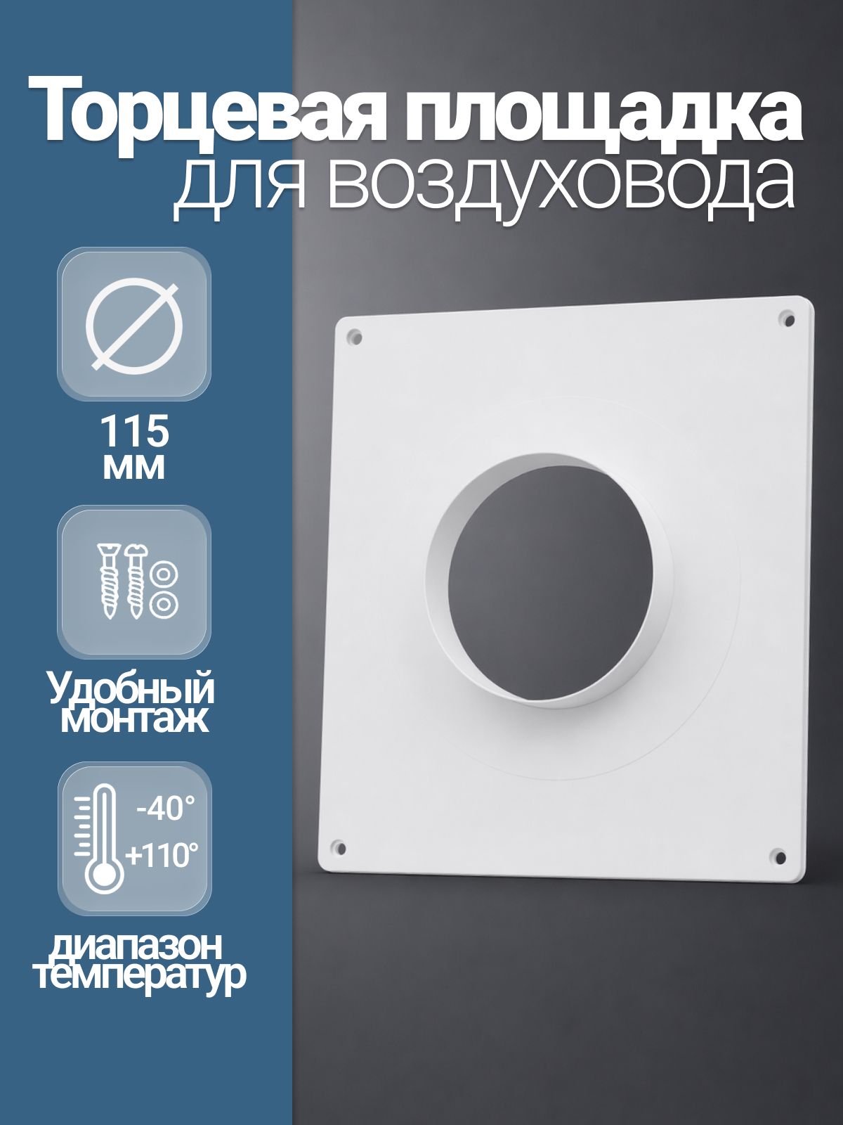 Торцевая площадка для вентиляции пластиковая Artplast APТПП115, фланец D115, 205х240 мм, накладная, белый