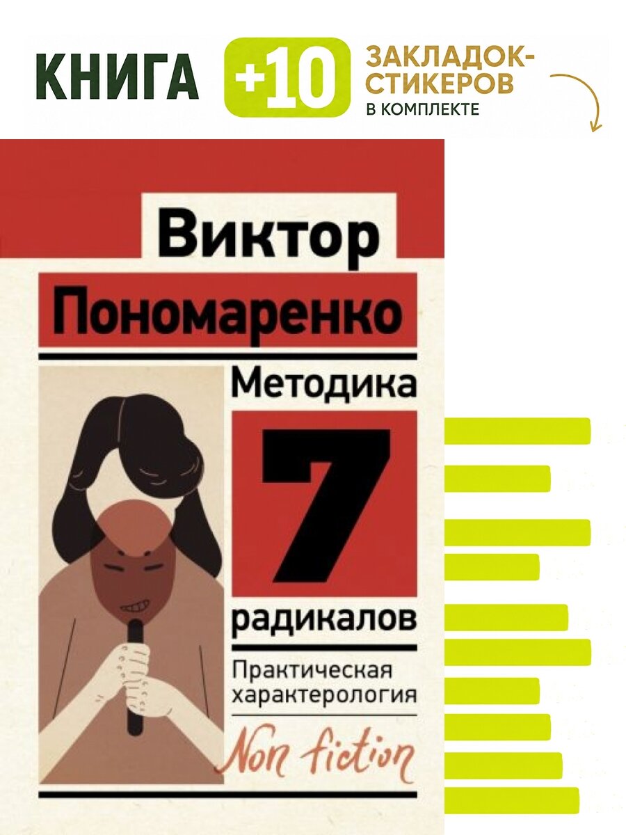 Методика 7 радикалов. Практическая характерология. Комплект: книга + 10 закладок-стикеров