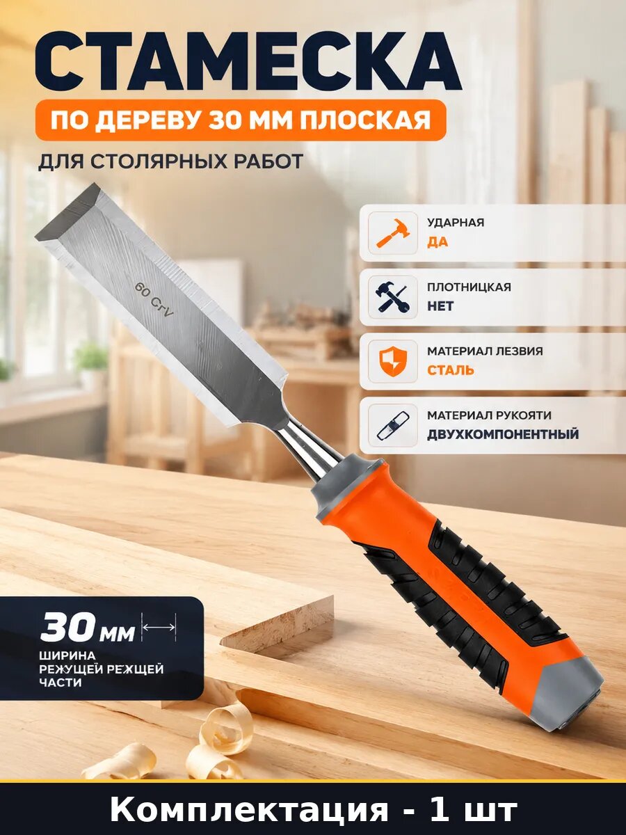 Стамеска по дереву 30 мм плоская для столярных работ