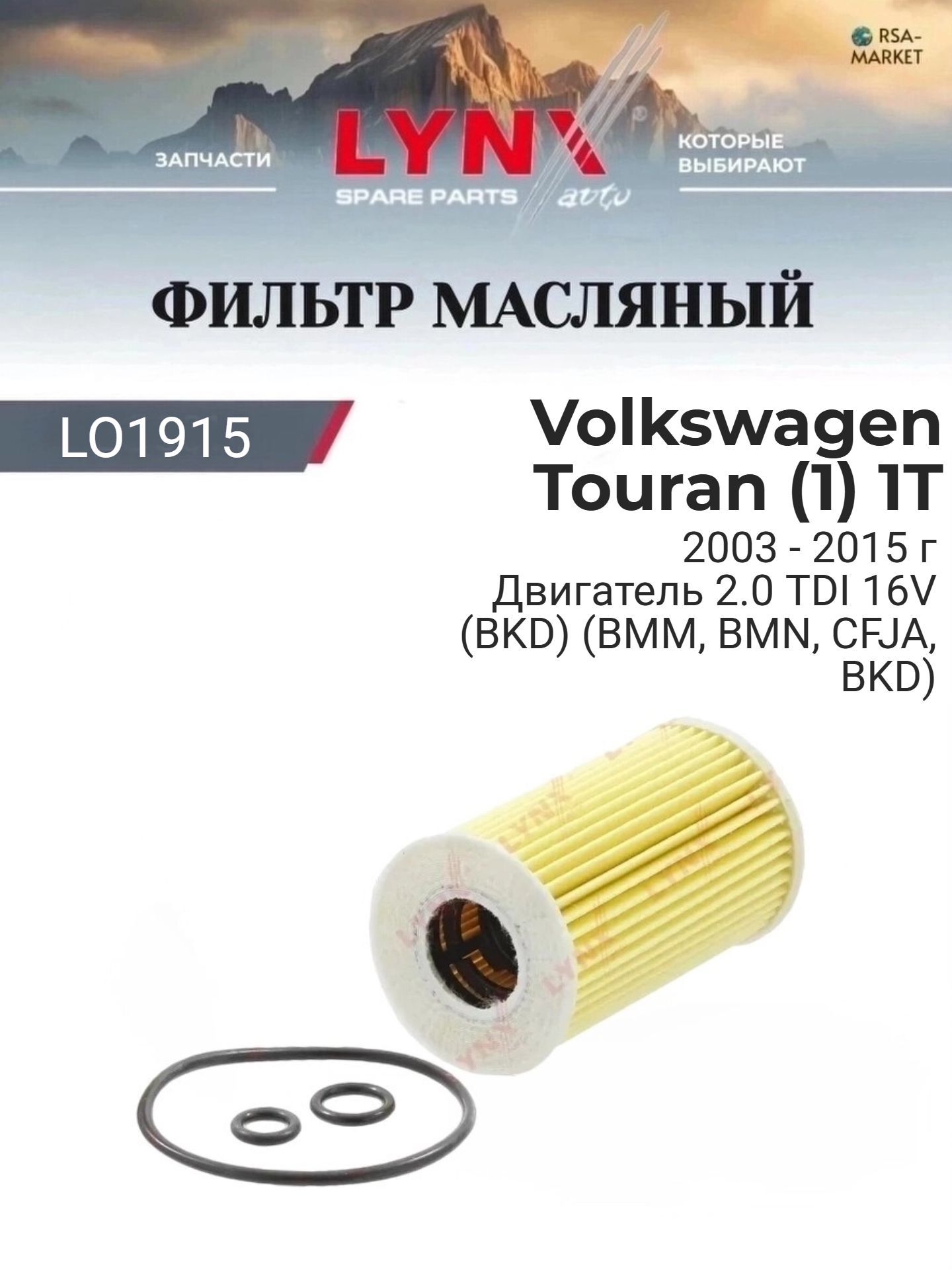 Масляный фильтр для Volkswagen Touran (1) 1T 2003-2015 г. Двигатель 2.0 TDI 16V (BKD) (BMM, BMN, CFJA, BKD) Фольксваген Туран LYNXauto
