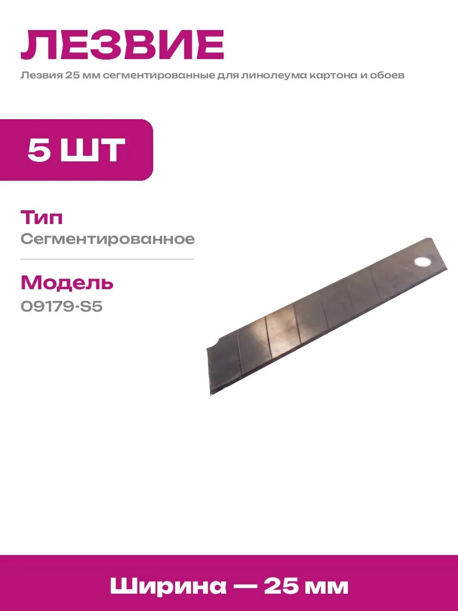 Лезвия 25 мм сегментированные 5 штук для строительных работ
