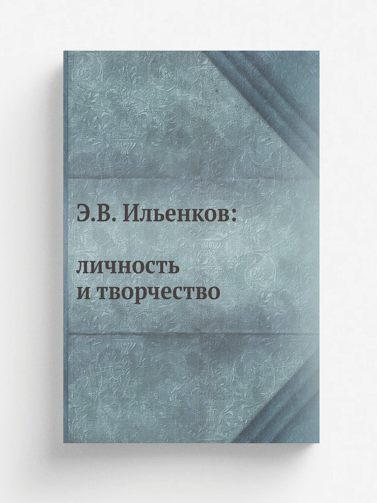 Э. В. Ильенков: личность и творчество