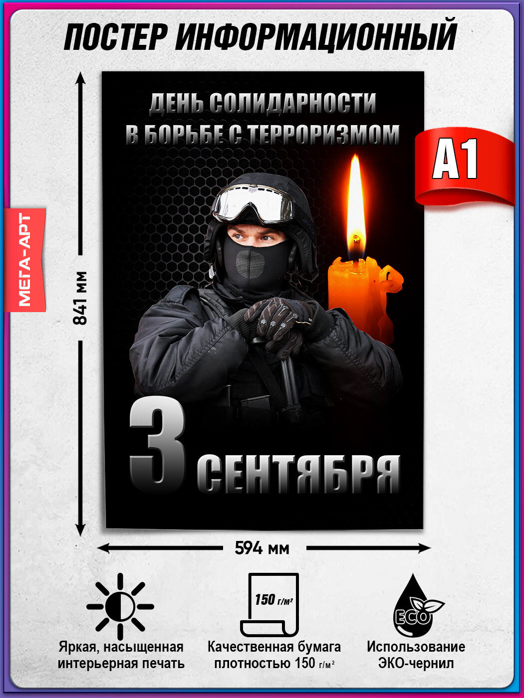 Плакат ко дню солидарности в борьбе с терроризмом / А-1 (60x84 см.)