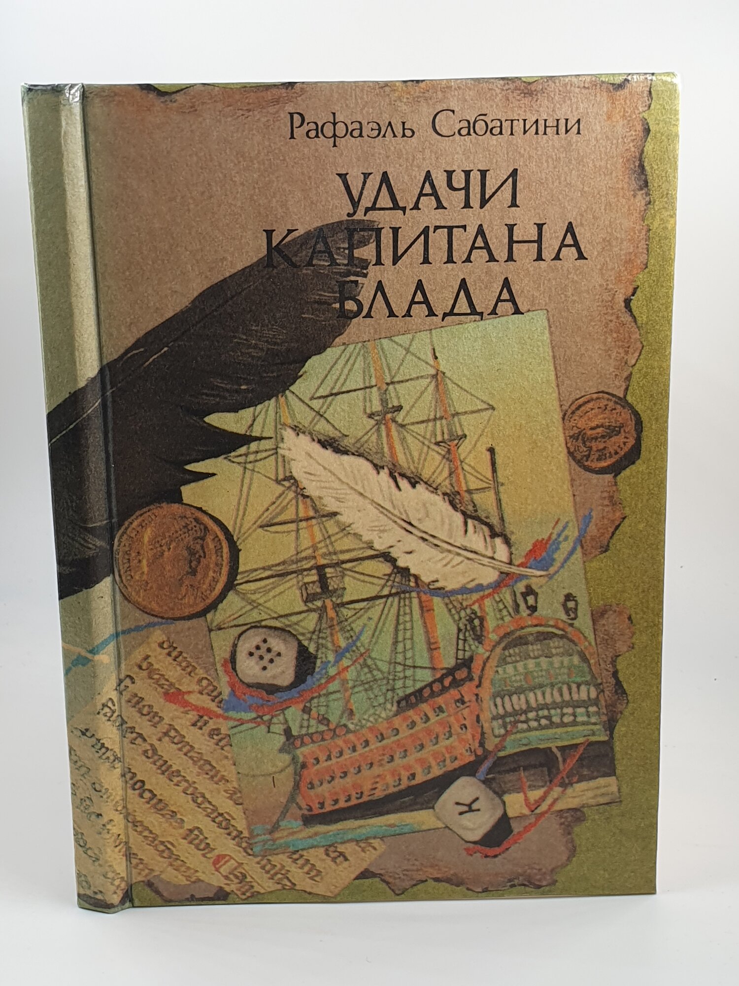 Удачи капитана Блада | Рафаэль Сабатини 1990