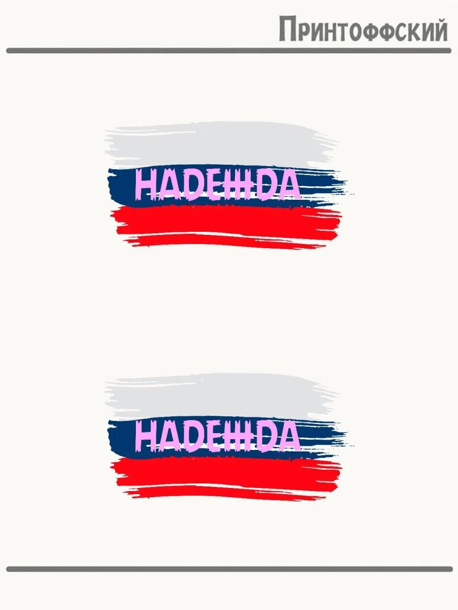 2-е (Две) Термонаклейки Имя Надежда