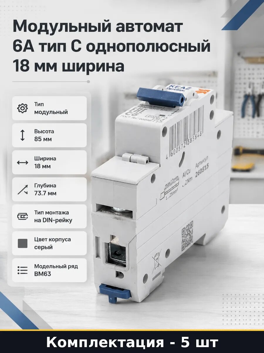 Автомат защиты 6А 1П характеристика C 230V на din рейке 5 шт