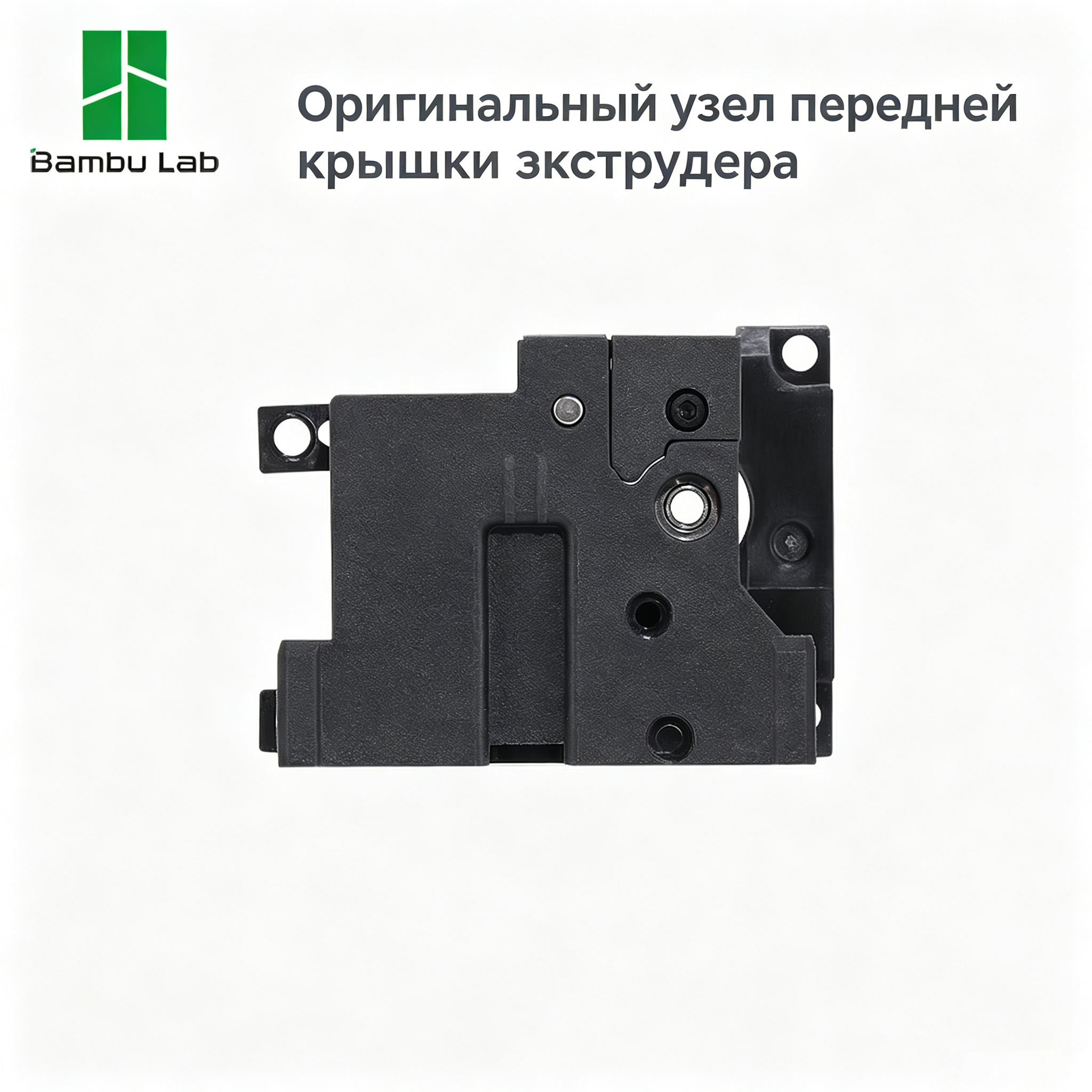 Оригинальный узел передней крышки экструдера, запчасть для 3D‑принтера Bambu Lab P2S