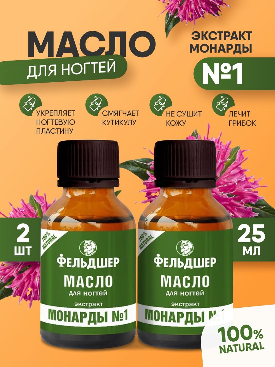 Фельдшер Масло для ногтей Экстракт Монарды №1 25мл*2шт