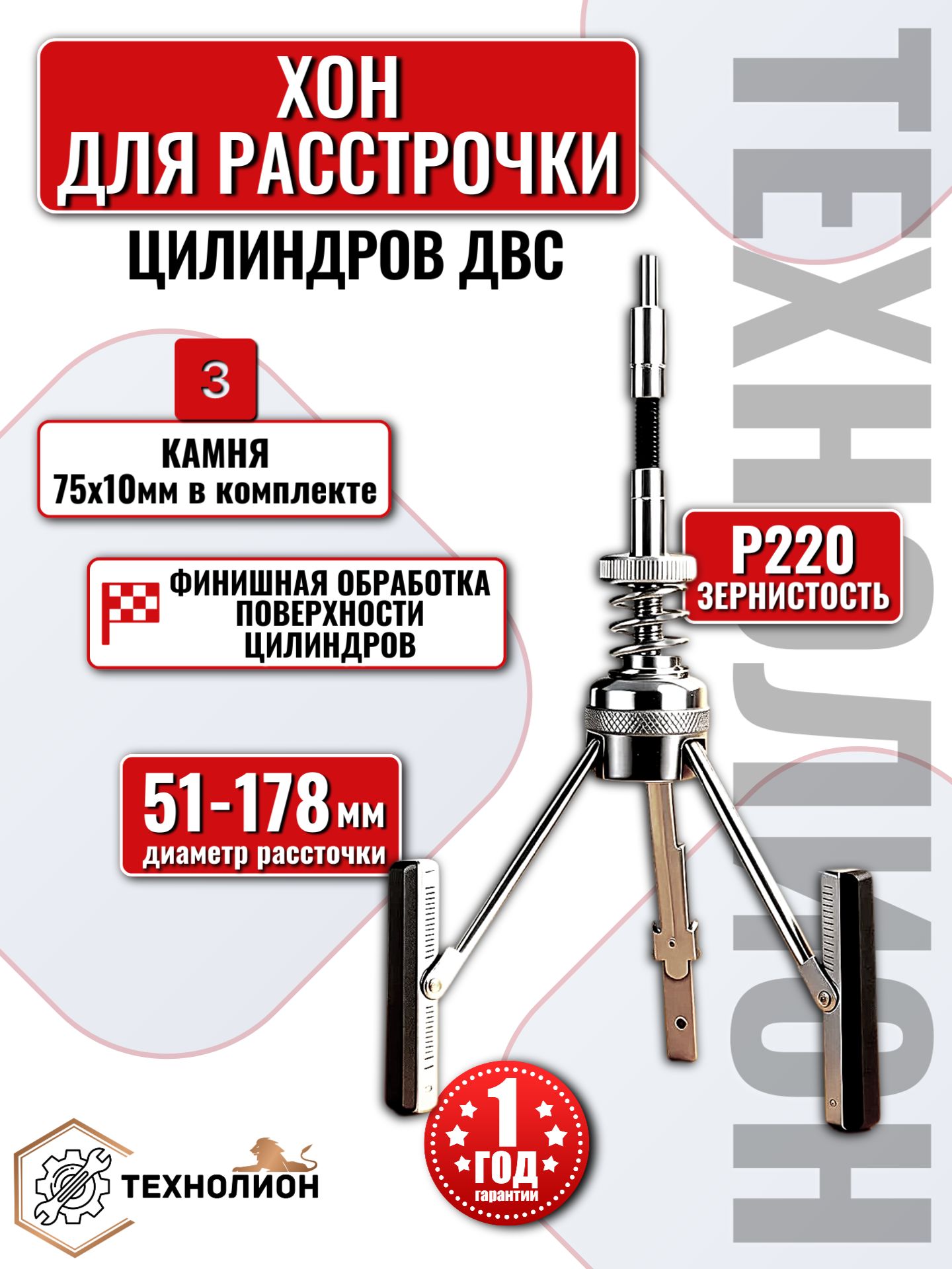 Хон для расточки цилиндра, хонинговка цилиндра 50.8-165 мм, абразив P220, ТМ "ТехноЛион"