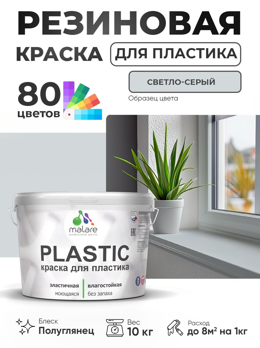 Резиновая краска для пластика Malare Plastic для пенопласта ПВХ сайдинга, для подоконников и откосов, быстросохнущая без запаха, полуглянцевая, светло-серый, 10 кг