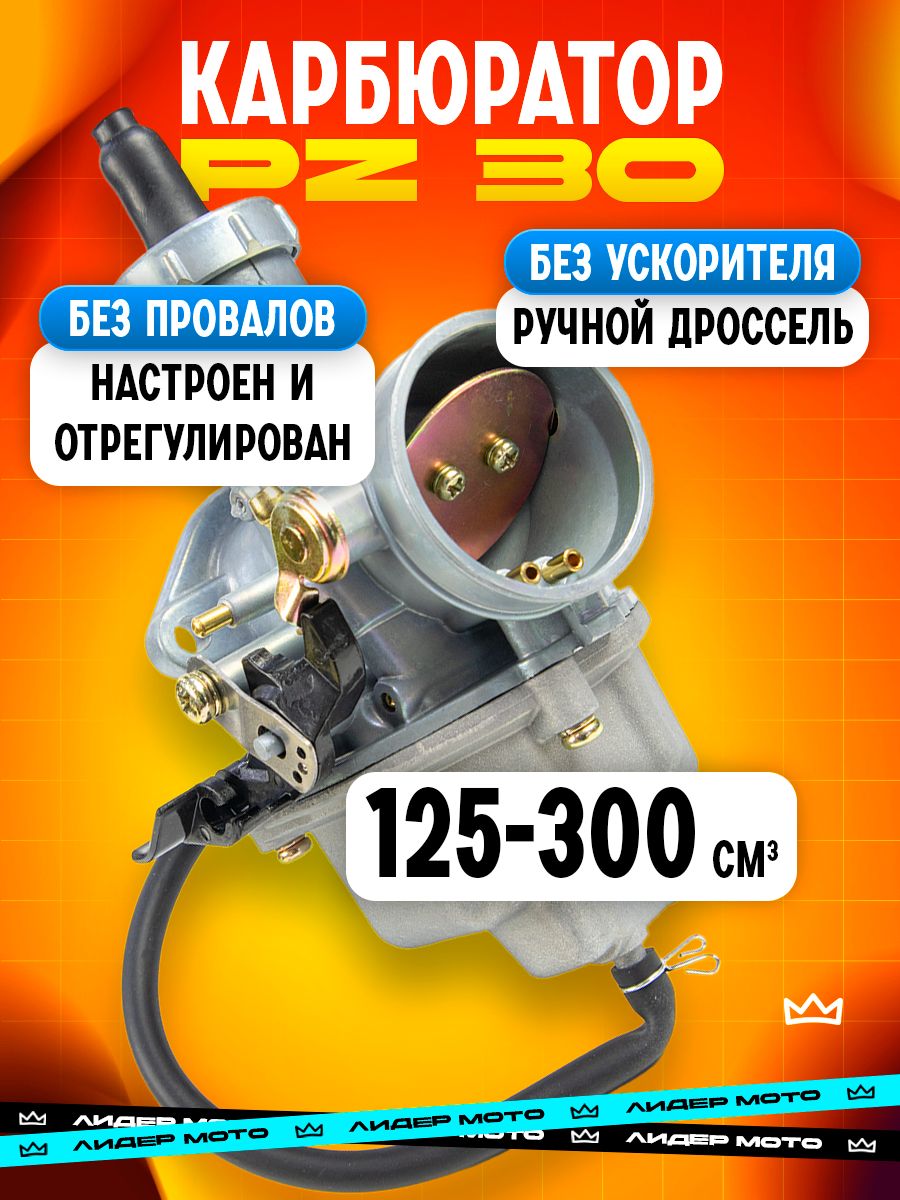 Карбюратор PZ30 без ускорительного насоса на китайский и советский мотоцикл Урал, Ява, Иж, CB 250 / TTR 250 / ТТР 250 250см3 whz