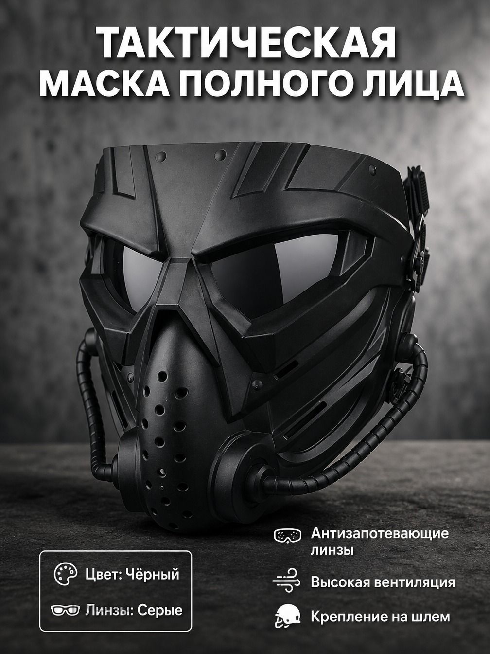 Тактическая пейнтбольная маска с серыми линзами, универсальный размер, черная