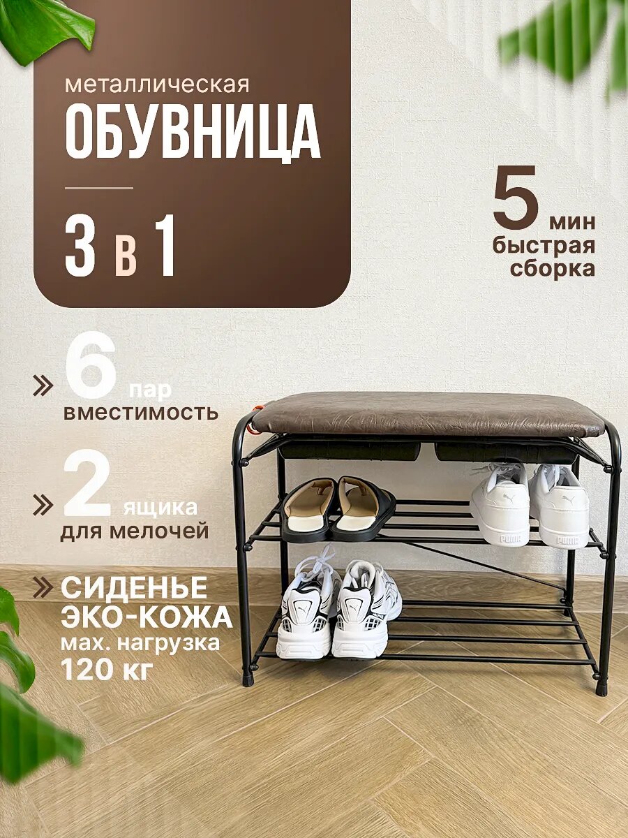 Обувница металлическая для обуви с сиденьем и ящиком, банкетка для прихожей
